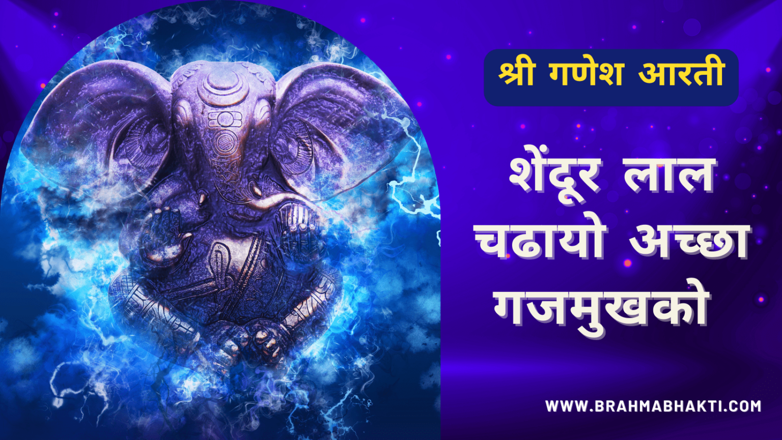 घालीन लोटांगण वंदीन चरण- आरती | Ghalin Lotangan Vandin Charan Aarti