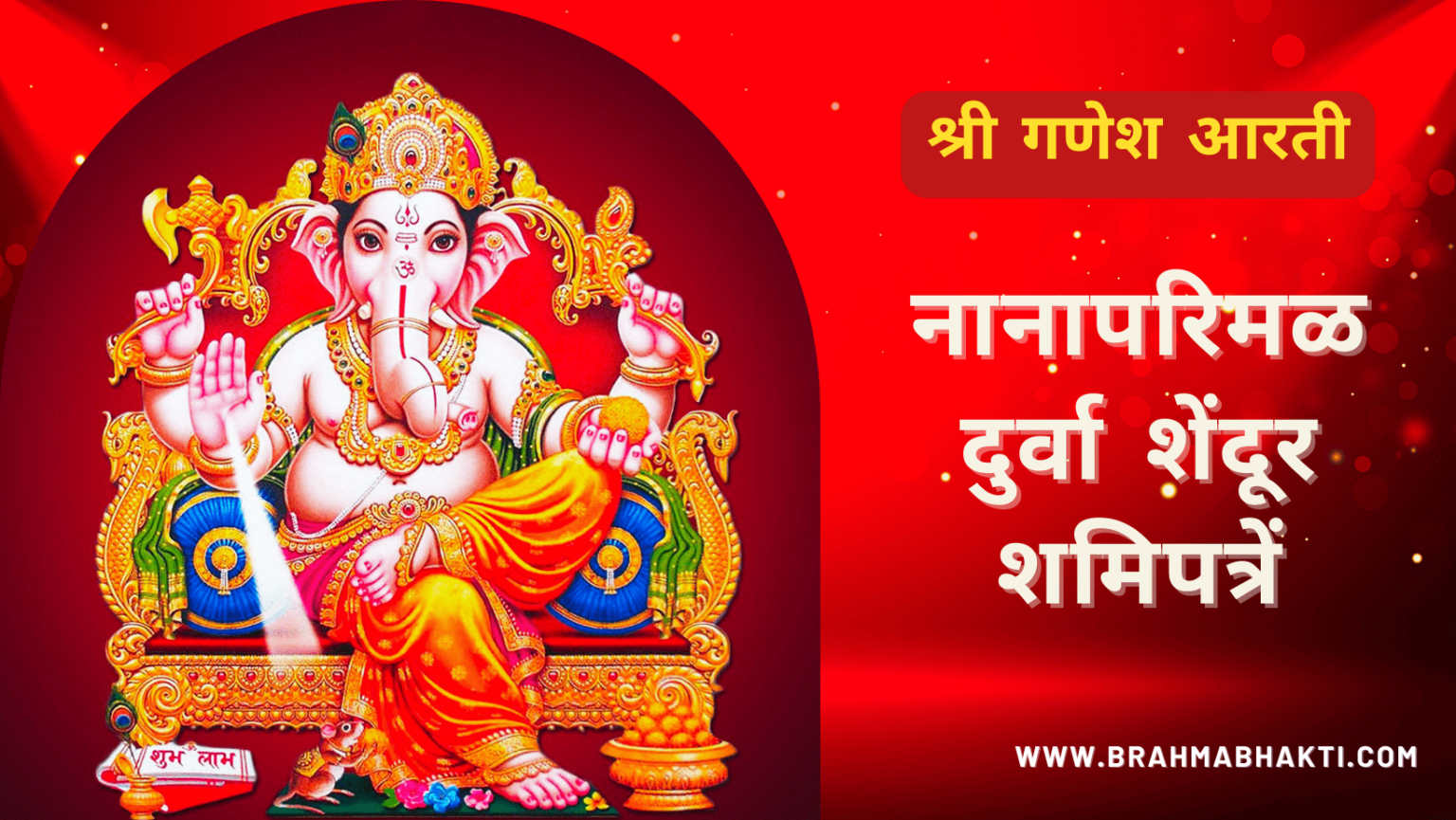 श्री गणेश मंत्रपुष्पांजली मंत्र | Ganesh Mantra Pushpanjali