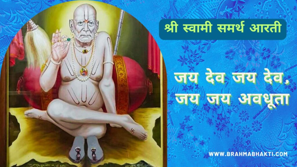जय जय सद्-गुरु स्वामी समर्था | Jai Jai Sadguru Swami Samartha | Swami ...