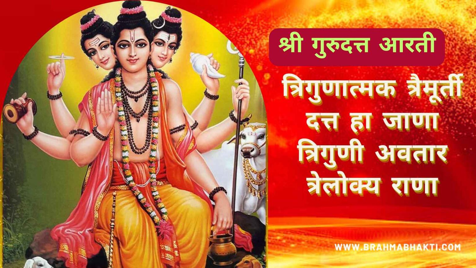 श्री गुरुदत्ताची आरती | Shree Gurudatta Aarti