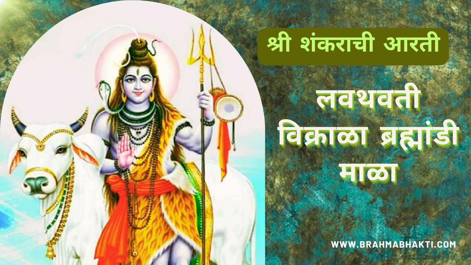 श्री शंकराची आरती | Lavathavati Vikrala Brahmandi Mala | Shree Shankar ...