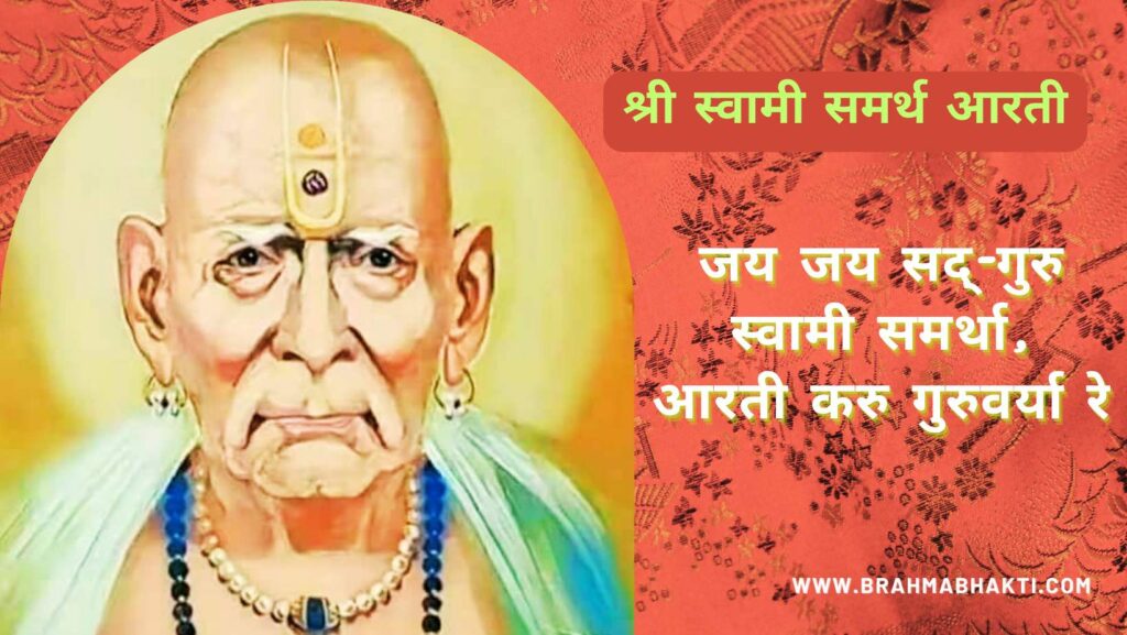 श्री स्वामी समर्थ मानस पुजा | Swami Samarth Manas Pooja