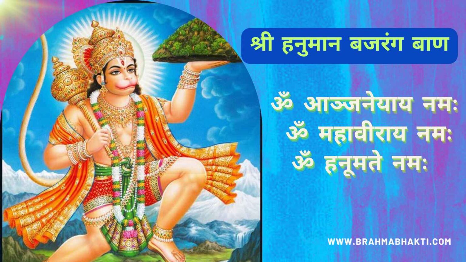बजरंग बाण | Hanuman Bajrang Baan