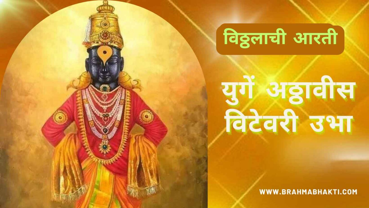 पांडुरंगाची आरती | येई हो विठ्ठले माझे माउली ये-पांडुरंग आरती | Pandurangachi Aarti