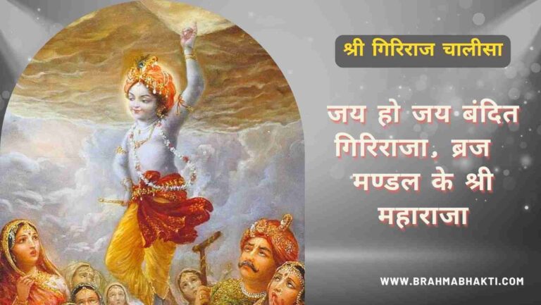 गिरिराज चालीसा | Giriraj Chalisa » Brahma Bhakti