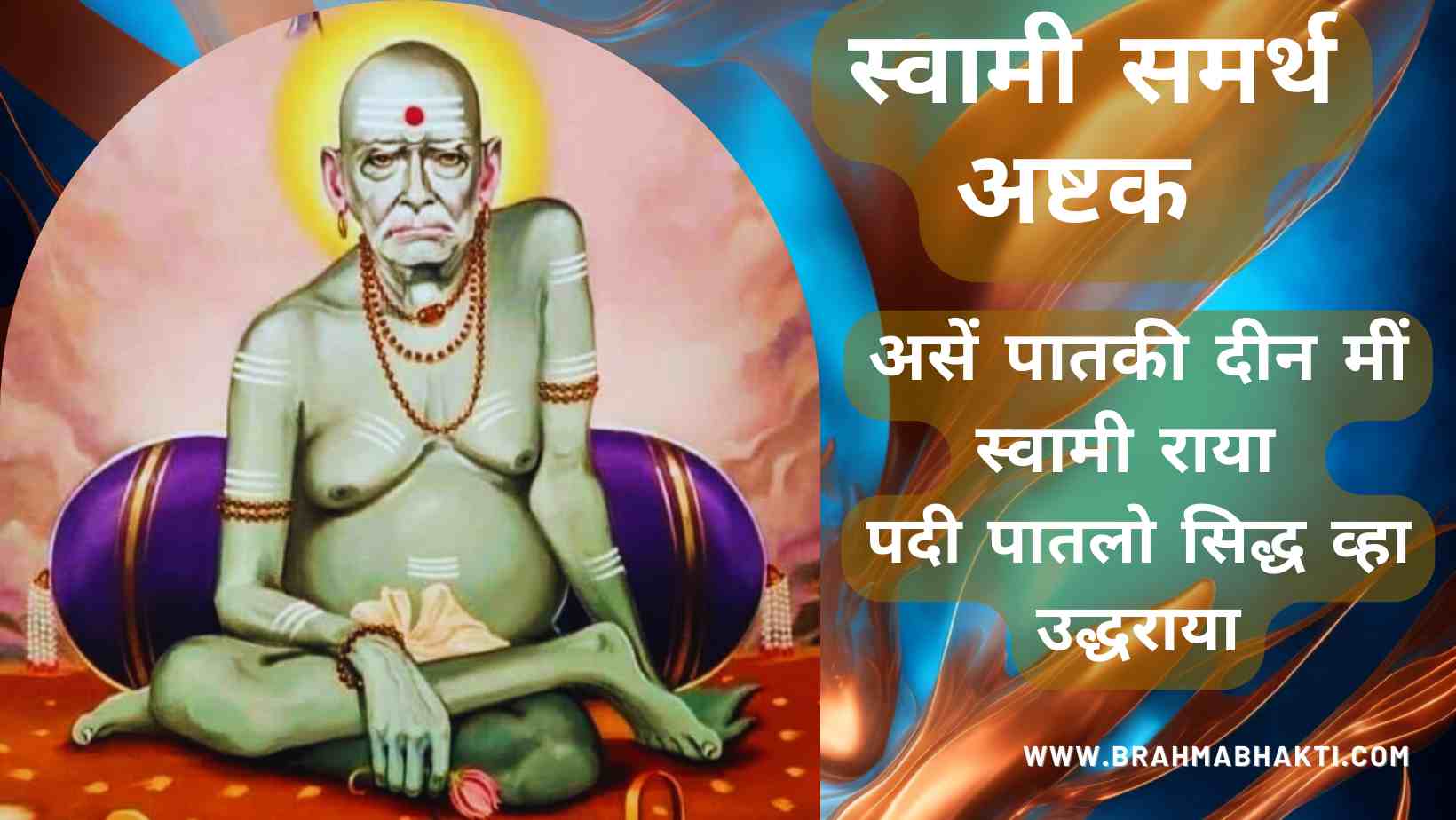 श्री स्वामी समर्थ मानस पुजा | Swami Samarth Manas Pooja