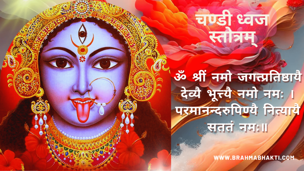 श्री चण्डी-ध्वज स्तोत्रम् | Shri Chandi Dhwaj Stotram