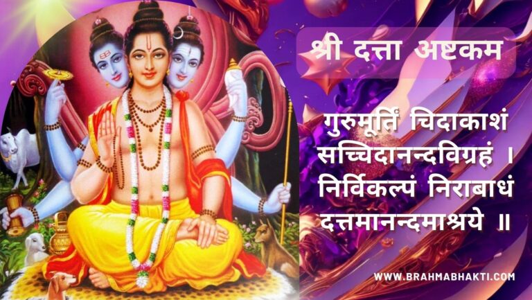 स्वामी समर्थ अष्टक | Swami Samarth Ashtak