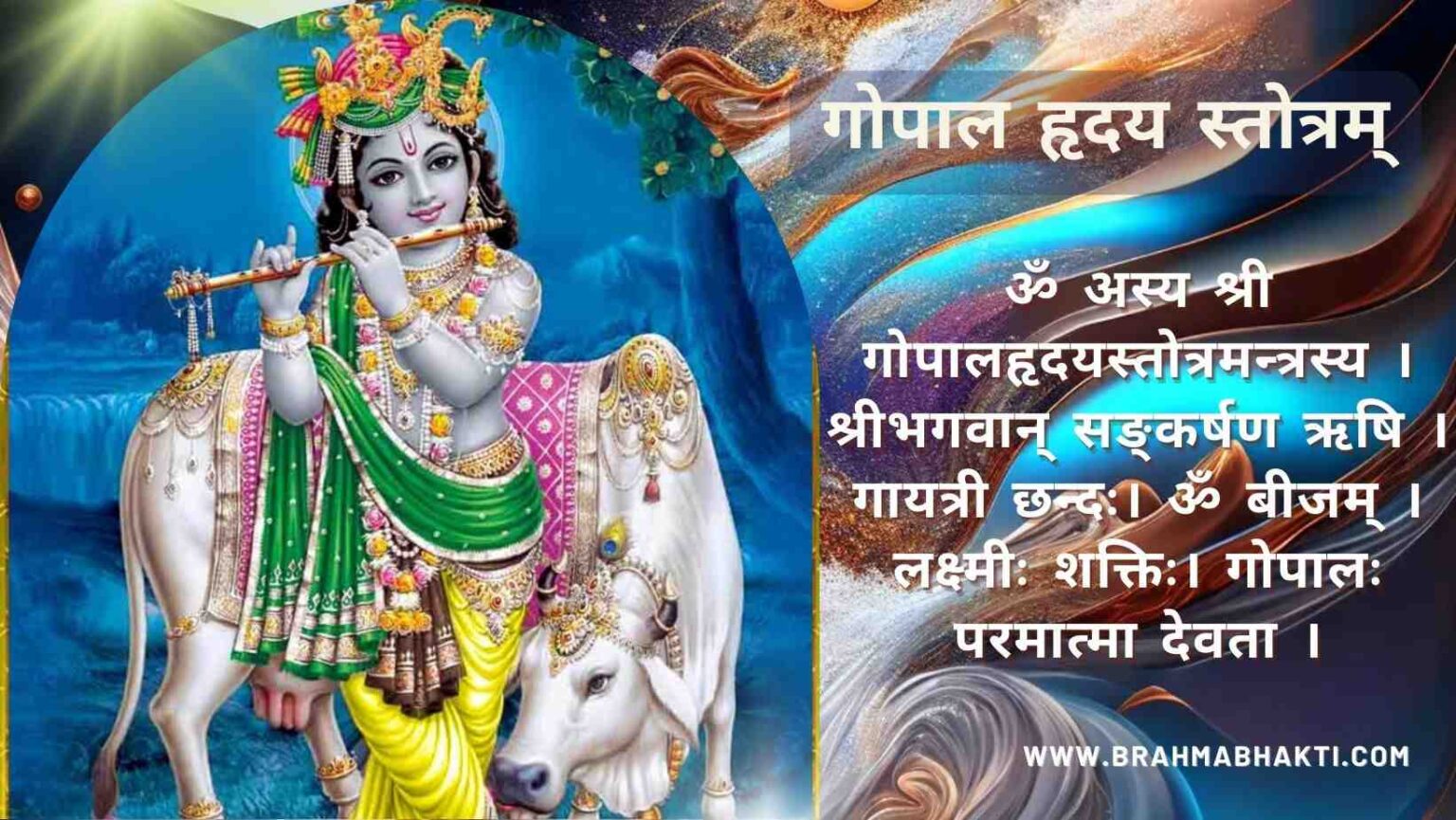 गोपाल हृदय स्तोत्रम् | Gopal Hridaya Stotram