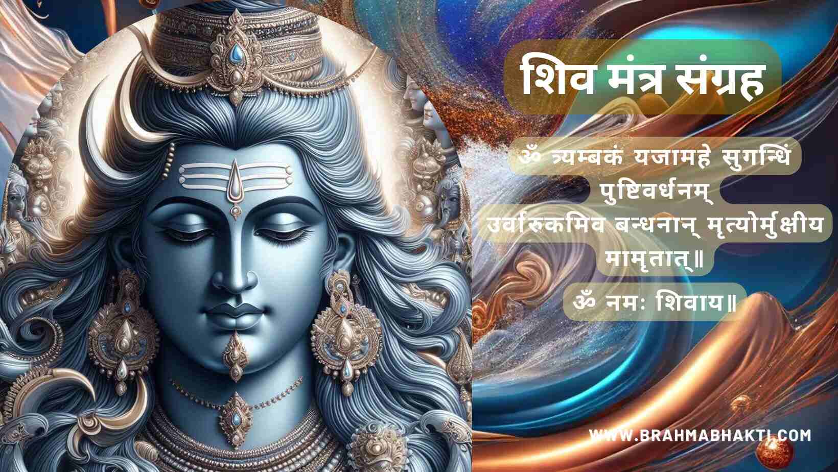 शिव मंत्र संग्रह | Shiv Mantras