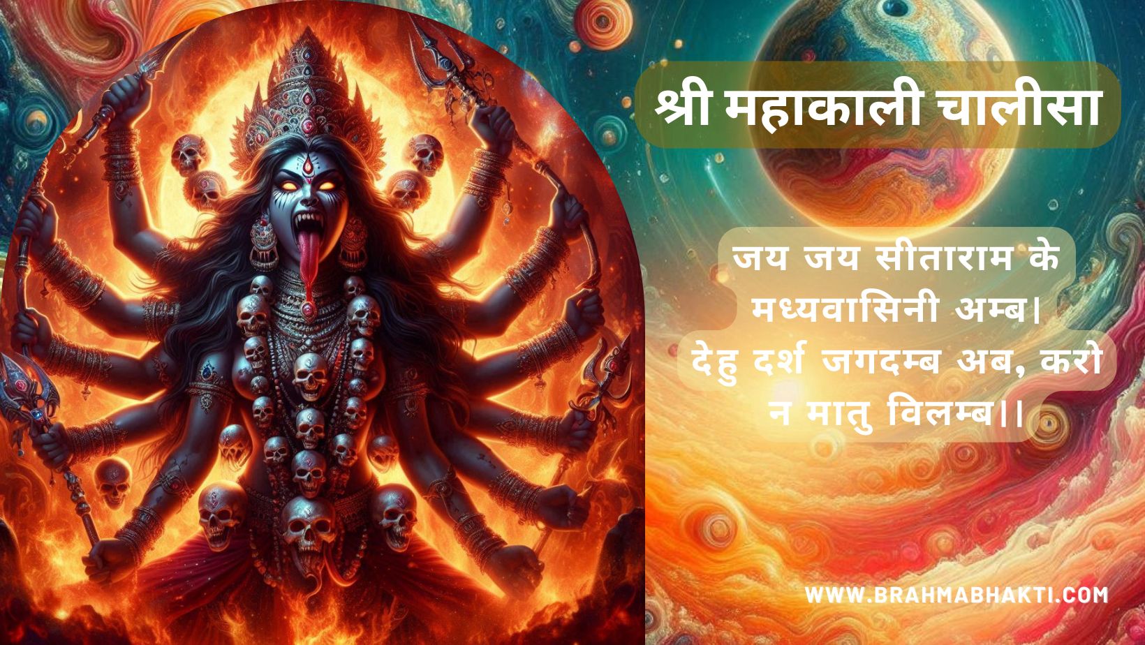 श्री महाकाली चालीसा || Shri Mahakali Chalisa